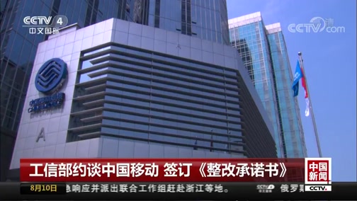 [中国新闻]工信部约谈中国移动 签订《整改承诺书》