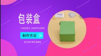 包装盒制作 手工包装盒制作图解