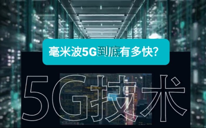 5G毫米波到底有多快?三星通讯技术发展史