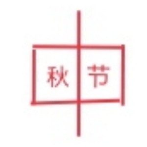 爱玩蛋仔派对的秋日君 