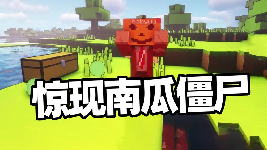 MC植物大战僵尸12 南瓜僵尸出现了 它的血也太厚了吧