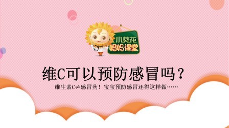 维生素C真的是预防感冒的“神药”吗?