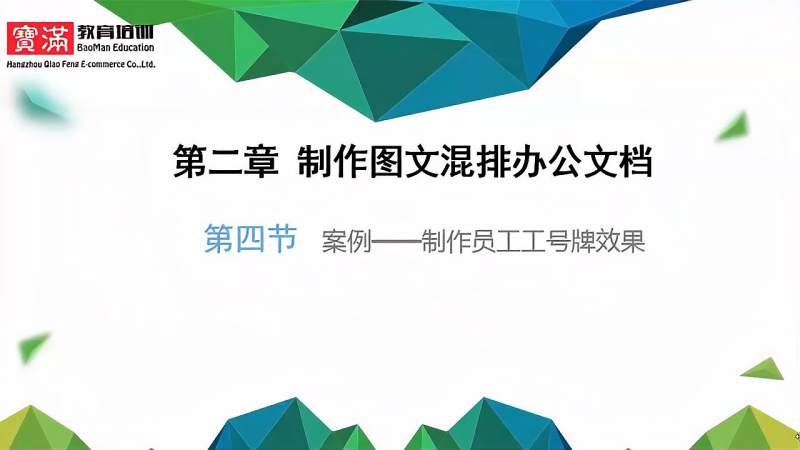 2-4 WPS2019案例—制作员工工号牌效果