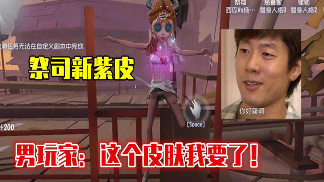 第五人格:祭司新紫皮“撒玛拉”好妖艳啊,男玩家必买的皮肤!