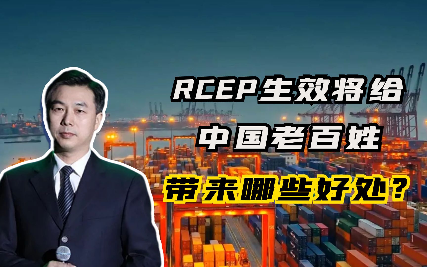 王帆:RCEP生效将给中国老百姓带来哪些好处?