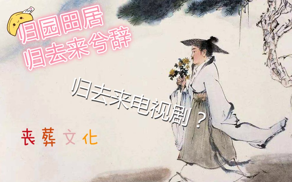 投稿 王司机课堂(第五十课 《归园田居》《归去来兮辞》赏析&丧葬...