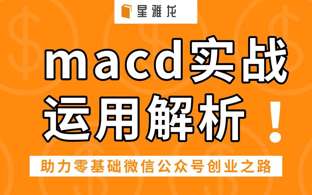 快速带你学会macd指标