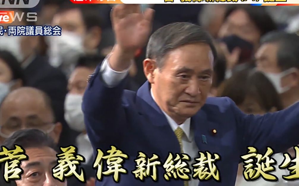 日本第99届新首相诞生 菅义伟