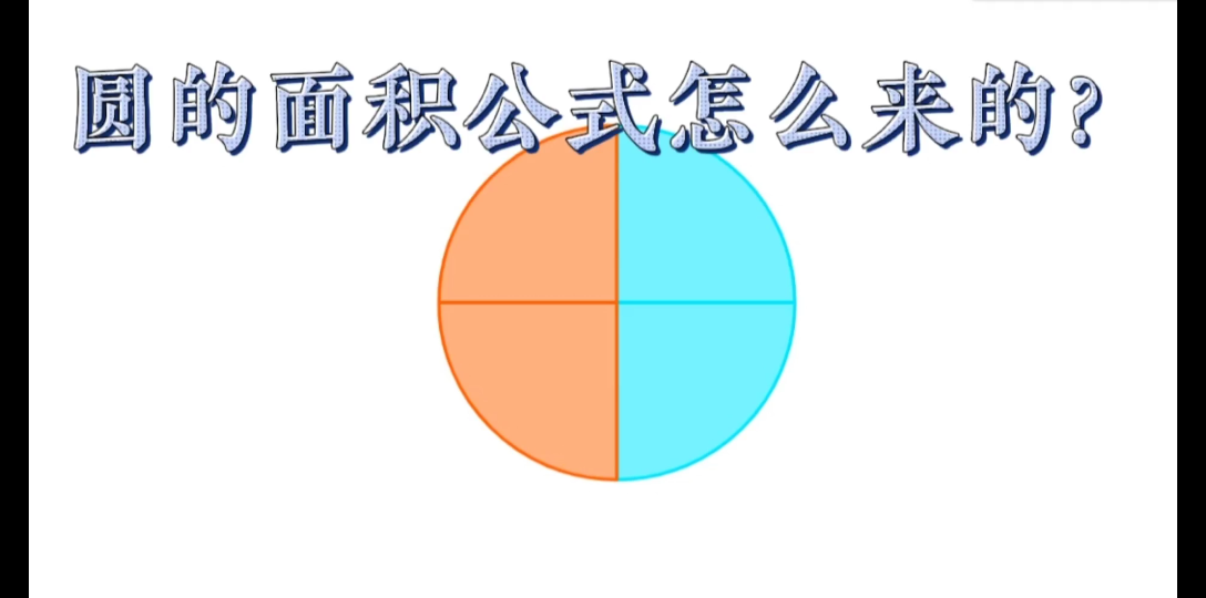 大爷大妈也学的懂的数学,秒懂圆的面积公式推导