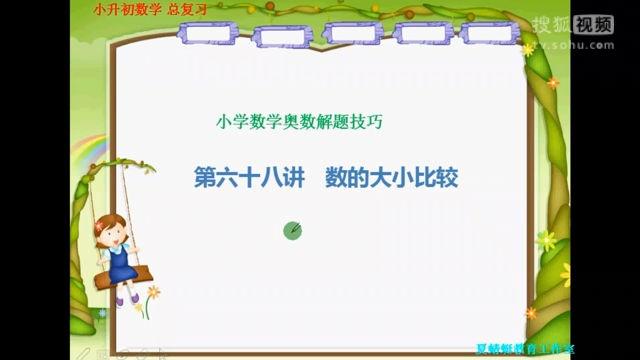小学数学小升初数学 奥数解题技巧第68讲 数的大小比较 分数小数大小...