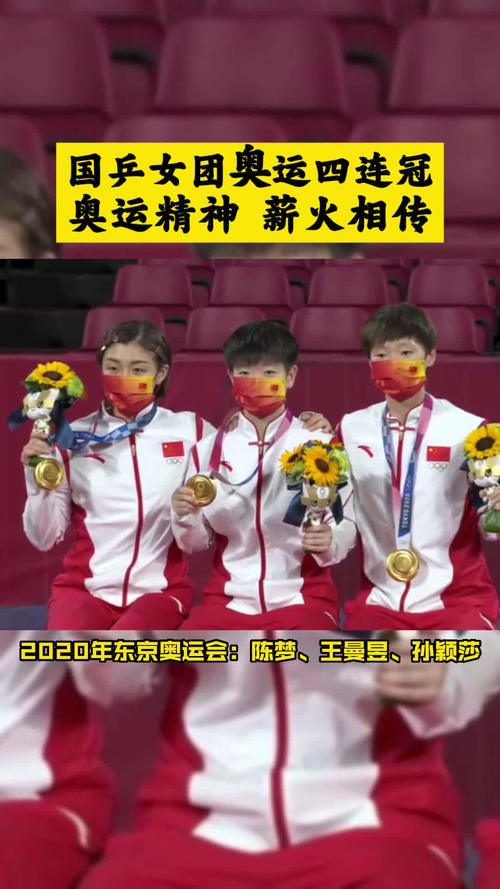 #金牌背后是国乒精神的传承#去年今日,东京奥运会乒乓球女子...