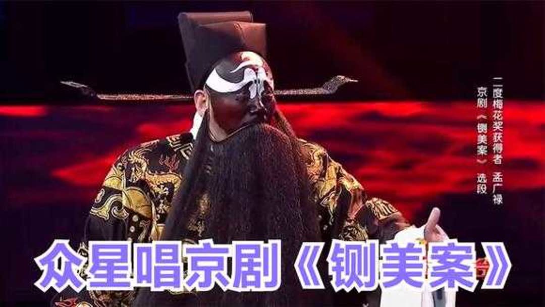 众星唱京剧《铡美案》,孟广禄一开腔彰显功底,尚长荣的太经典
