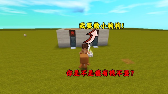 迷你世界:应该救小狗狗,还是拿小狗狗卖钱呐?