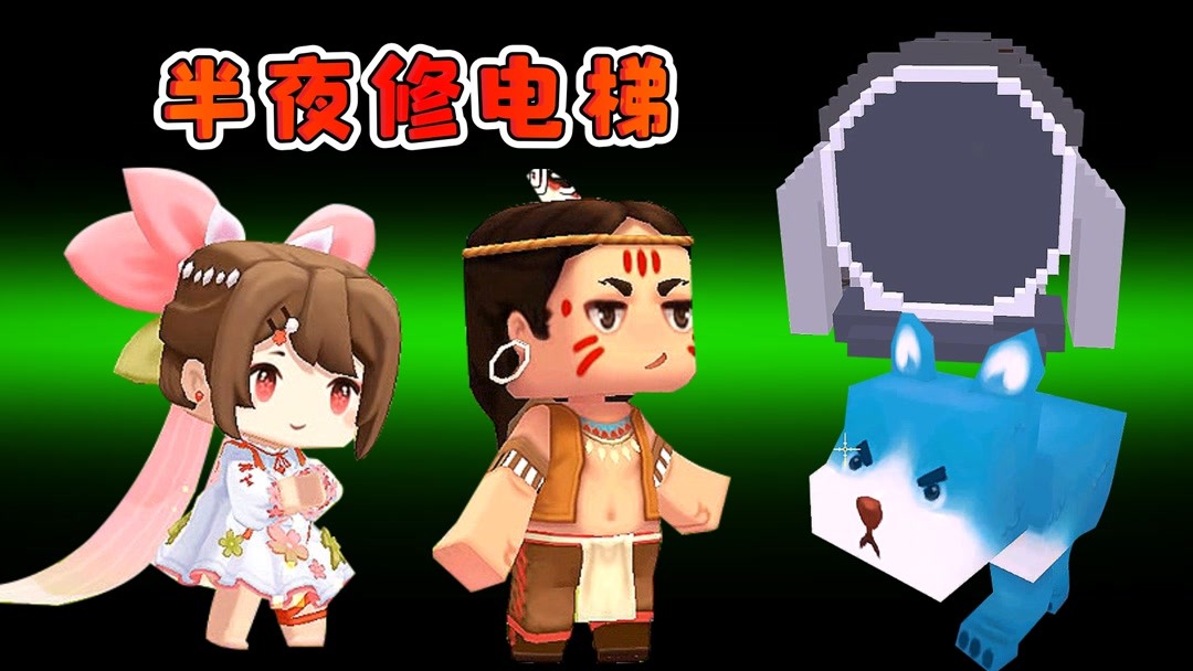 迷你世界1005:二狗子半夜去修电梯,发现什么了?
