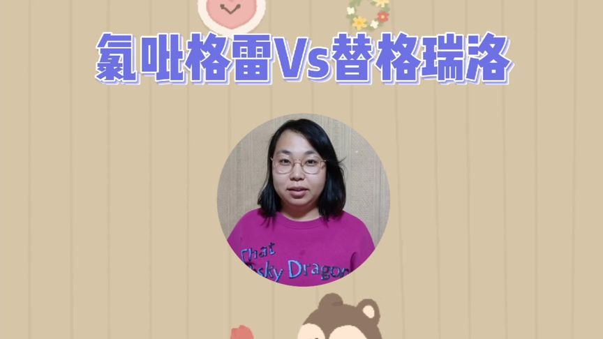 氯吡格雷和替格瑞洛有哪些区别?听听药师怎么说