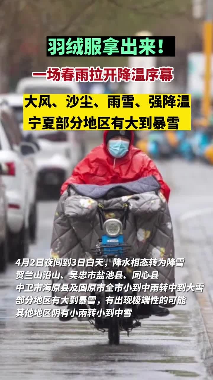 ...拉开降温序幕!不止于雨,宁夏部分地区将有大到暴雪,羽绒服要"返场"!