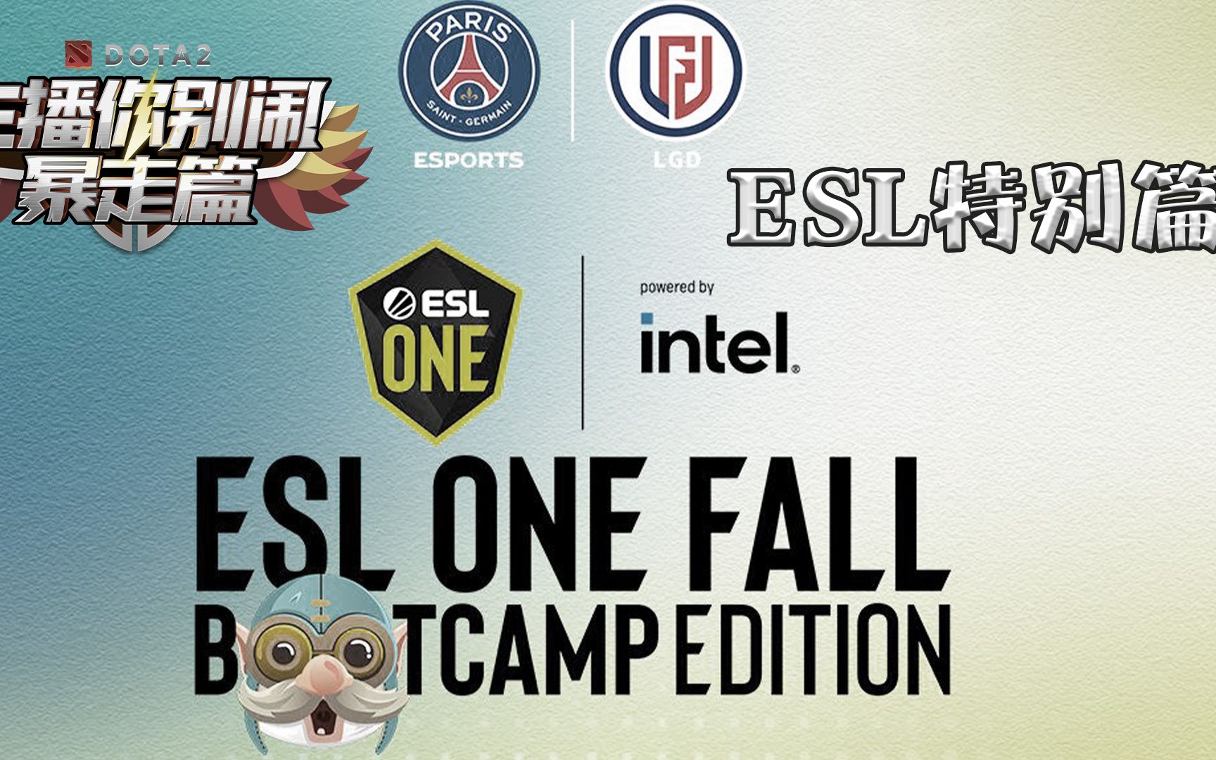 DOTA2【主播你别闹·暴走篇】 ESL特别篇 咚咚咚!LGD!