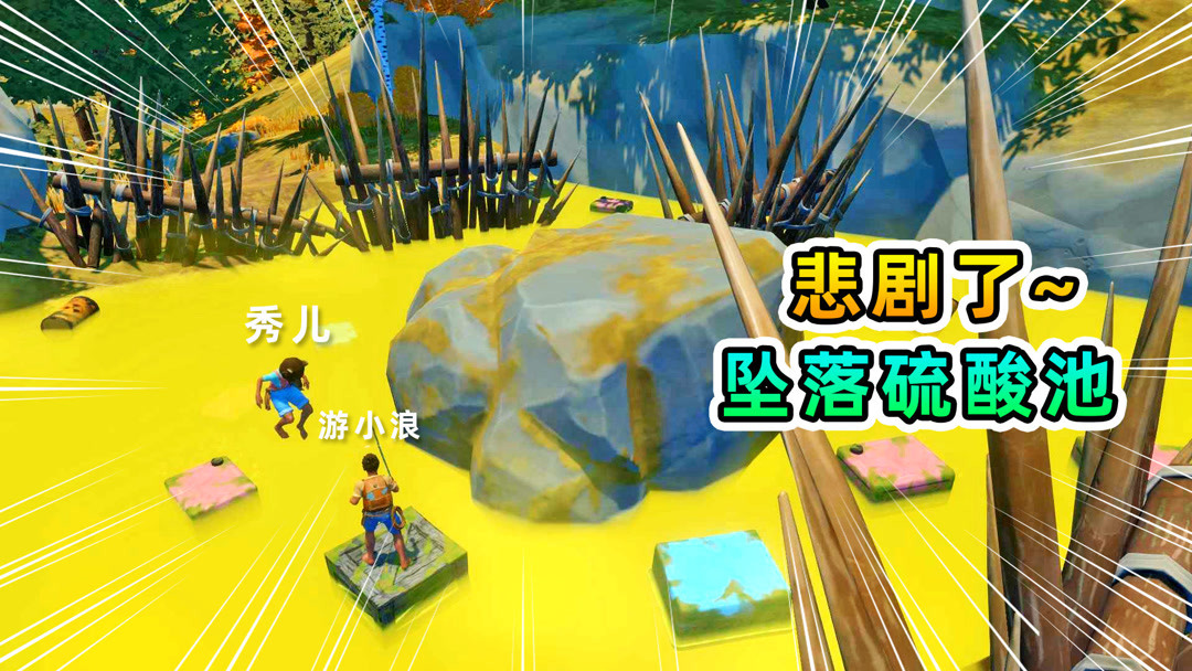 游小浪木筏求生:秀儿太贪玩了,导致我们掉入硫酸池