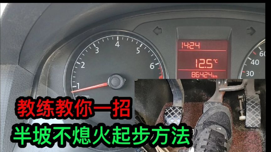 教你一招:半坡起步不熄火方法