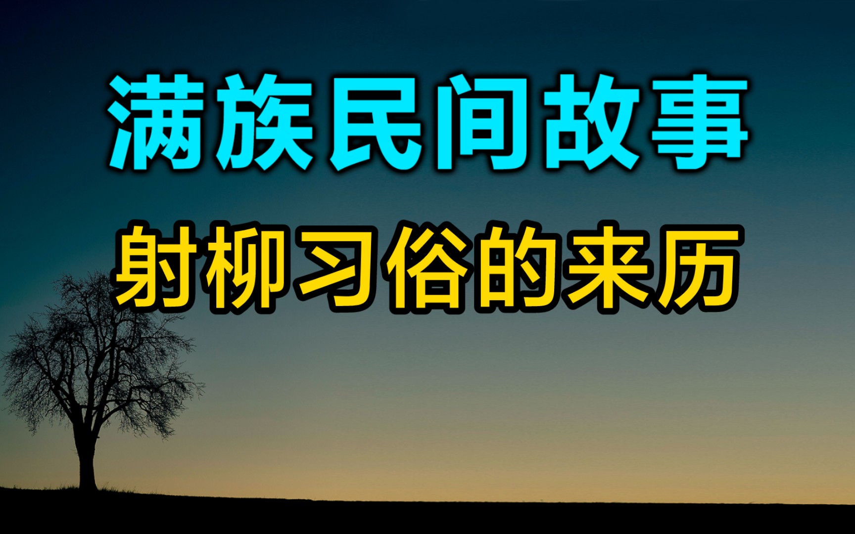满族民间故事,射柳习俗的来历,这个风俗相传是完颜阿骨打留下来的,这...