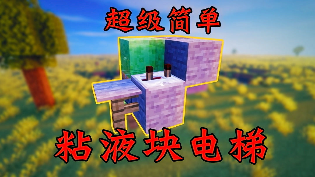 粘液快电梯![超级简单]-我的世界红石教程
