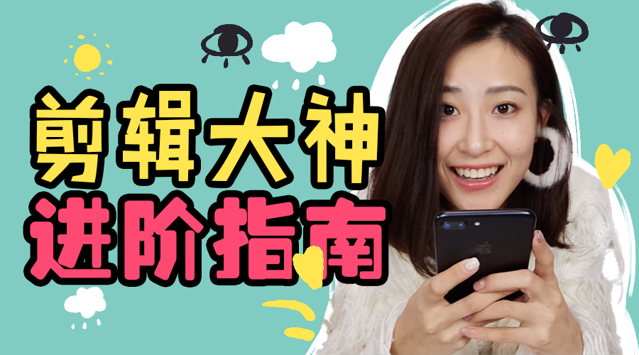 不用电脑也能制作高逼格小视频,这款软件绝对是朋友圈装逼利器!