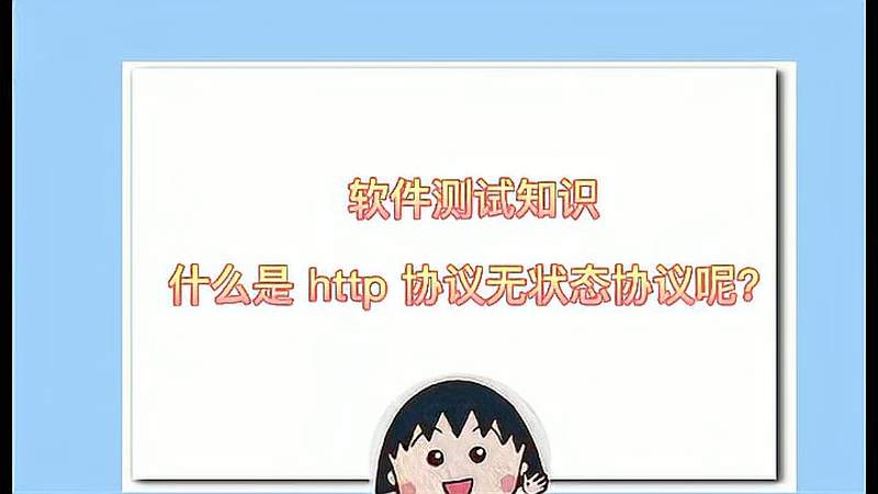 什么是http协议的无状态协议呢?