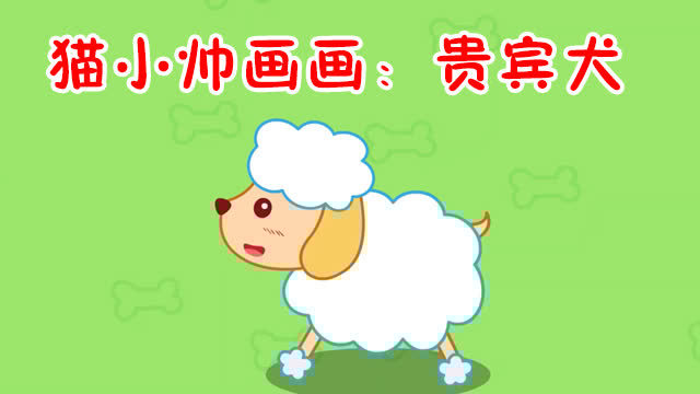 儿童简笔画:可爱的贵宾犬怎么画呢?一分钟轻松搞定