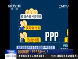 ...国家发改委开辟首个部委层面PPP项目库——新闻链接:PPP是什么?