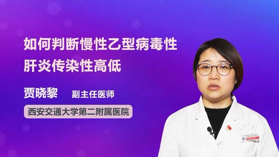 如何判断慢性乙型病毒性肝炎传染性高低