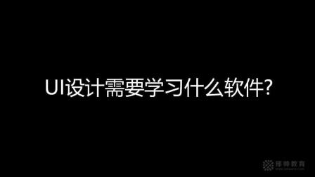 UI设计需要学习什么软件