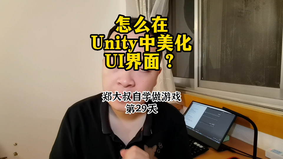 郑大叔自学做游戏第29天:怎么在Unity引擎中美化UI界面?