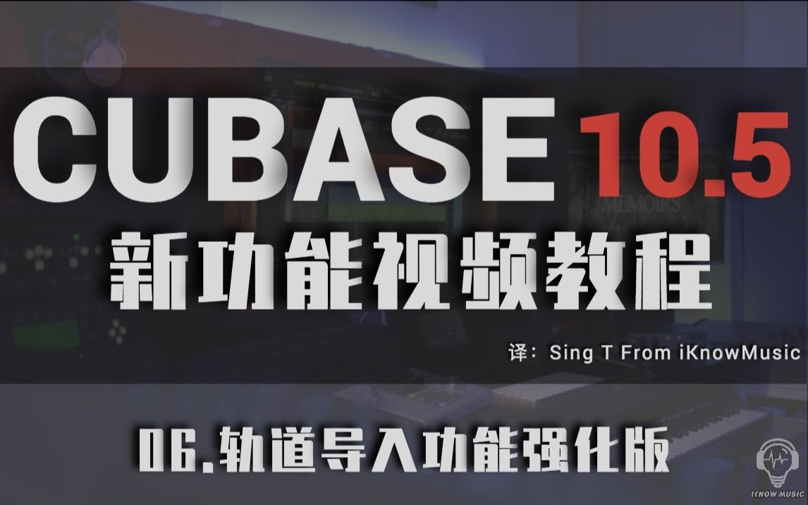 【中文字幕】Cubase Pro 10.5新功能官方视频教程-06.轨道导入功能...
