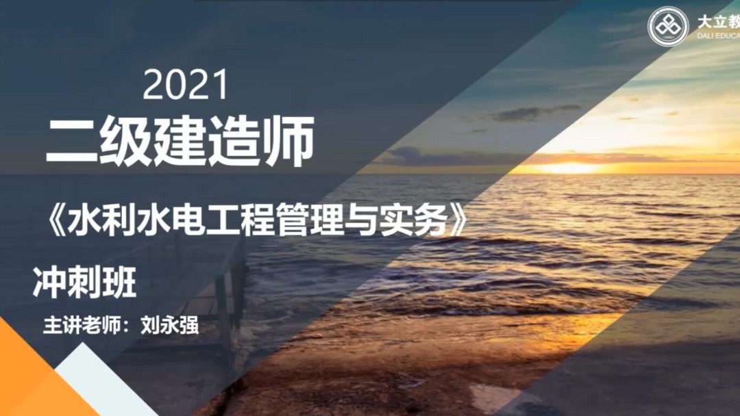 大立教育2021年二级建造师刘永强《水利水电实务》冲刺串讲视频六