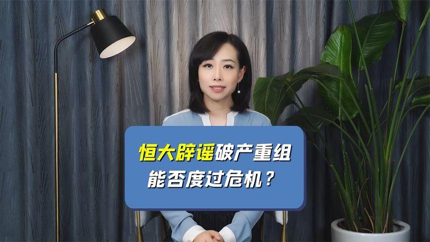 恒大辟谣破产重组,能否度过危机?