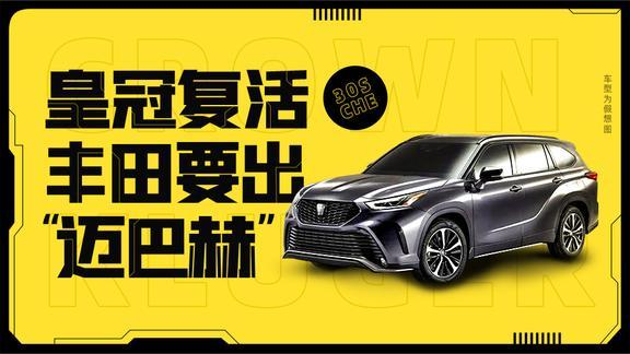 皇冠“重生” 陆放登场 2.5L混动 不输.