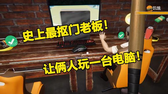 网吧模拟器12:史上最抠门老板,两个人玩一台电脑还全要钱?