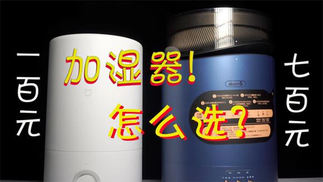 加湿器怎么选?一百元与七百元有什么区别?