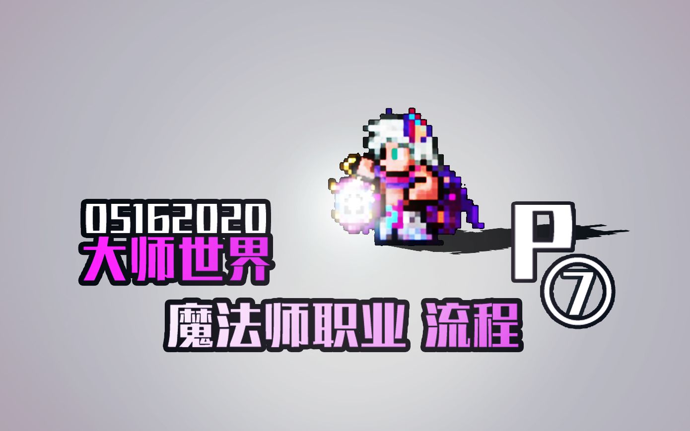 魔法师职业开荒【P7】 05162020 大师彩蛋世界【泰拉瑞亚1.4.1.2】