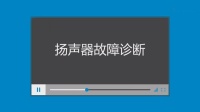 电脑扬声器故障诊断