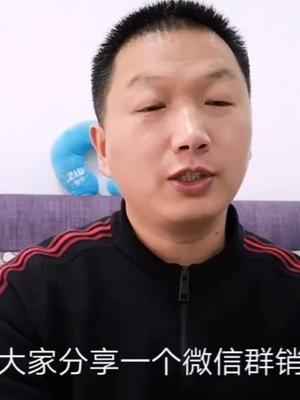 微信群销售案例:快速掌握10万人资源,源源不断产生业绩