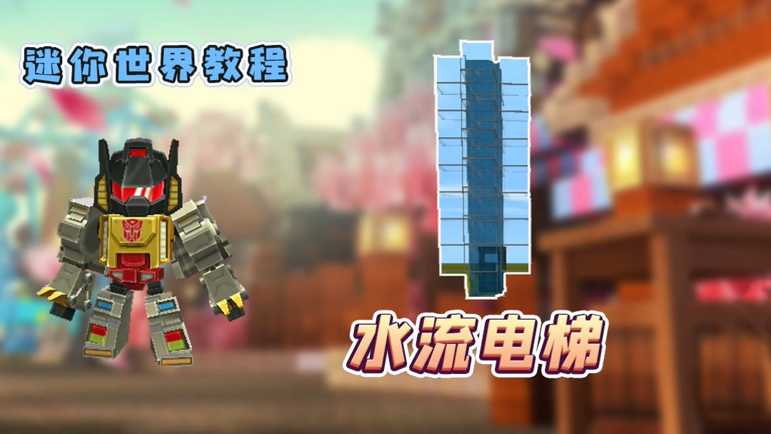 迷你世界高级教程:用水制作的水电梯,还能欣赏风景,超级炫酷