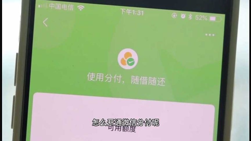 微信分付开通全攻略!手把手教你如何开通
