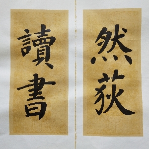 教写字的孙老师 