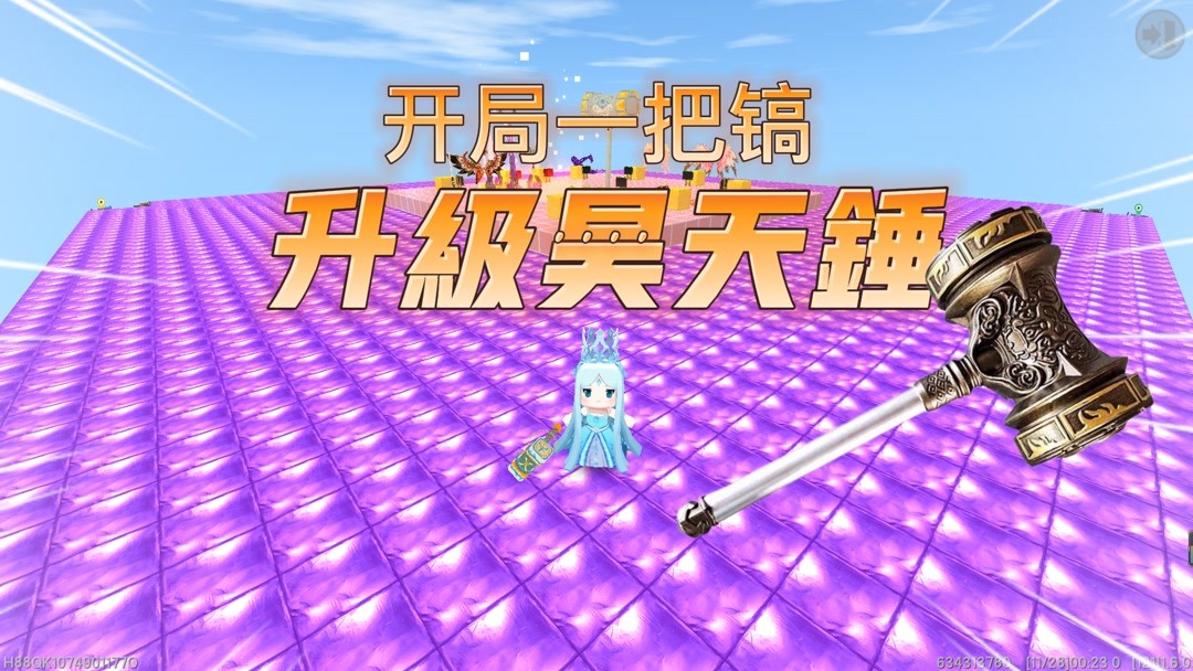 迷你世界:开局一把镐 升级昊天锤 房主开局就有神钻