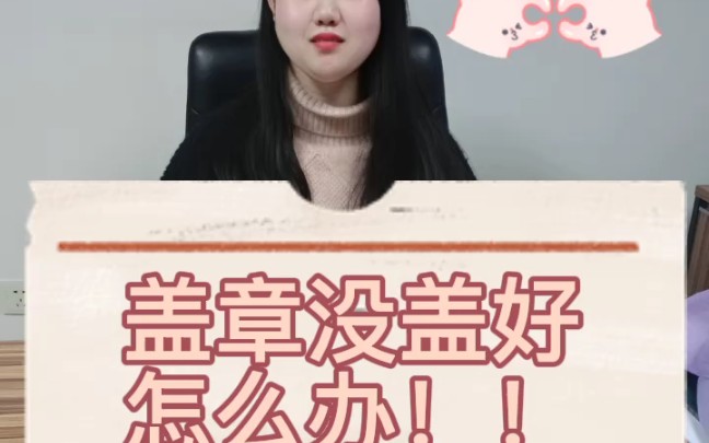 合同盖章没盖好怎么办?秦皇岛源利会计培训学校 #合同 #会计 #会计实操