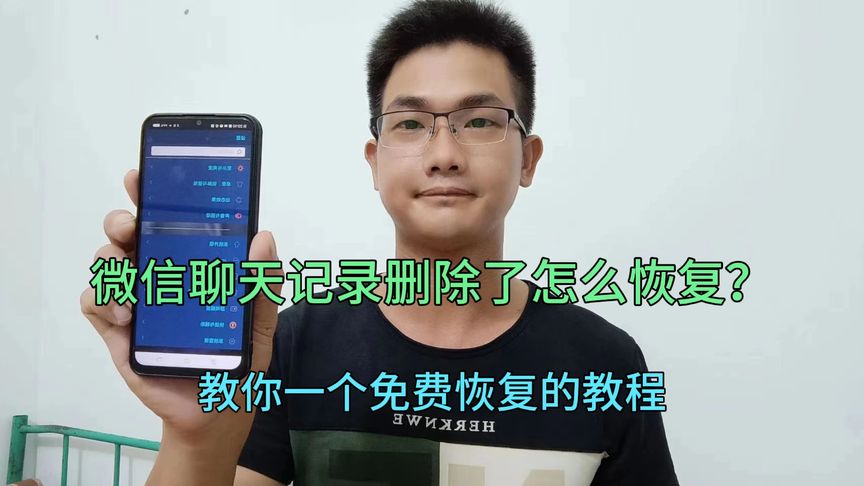 微信聊天记录删了怎么恢复?教你一个免费的方法!