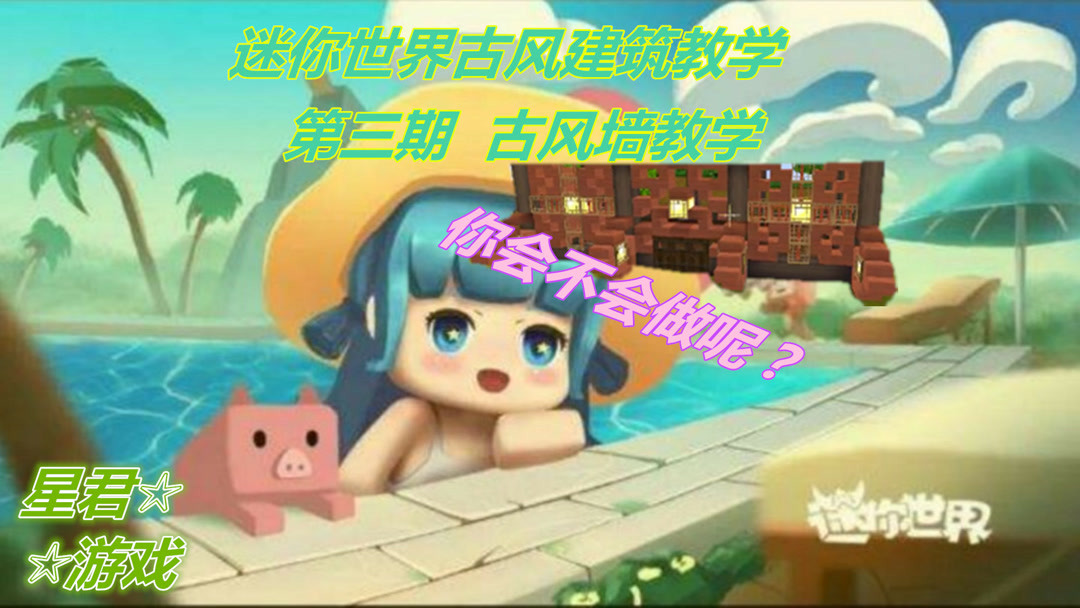 迷你世界古风建筑教学 古风小宫殿制作教学第三期墙面雕花