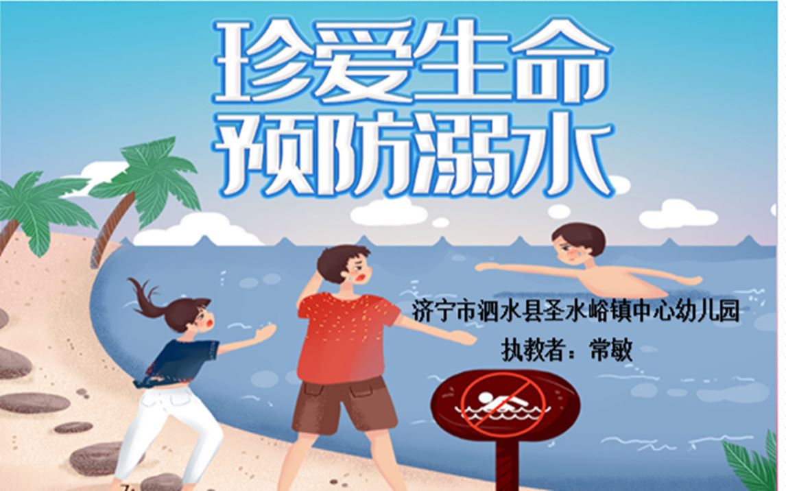 幼儿园大班安全教育活动《珍爱生命 预防溺水》