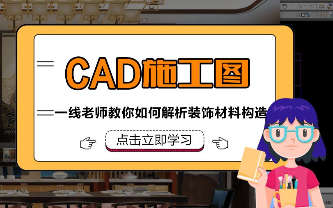 室内设计/施工图CAD/一线老师教你如何解析装饰材料构造